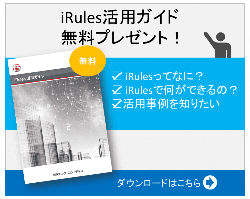 iRules活用ガイド | F5Networks | 東京エレクトロンデバイス