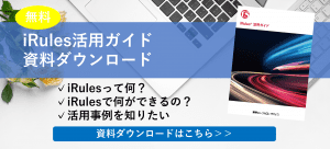 iRules活用ガイド | 東京エレクトロンデバイス株式会社