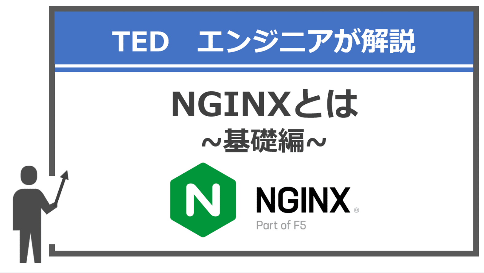 F5 | NGINX( エンジンエックス ) | 東京エレクトロンデバイス株式会社